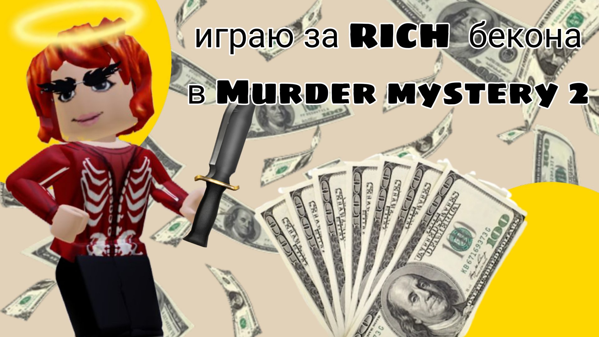 Играю за RICH бекона в мардер мистери 2🔪 Роблокс Roblox MURDER MYSTERY 2