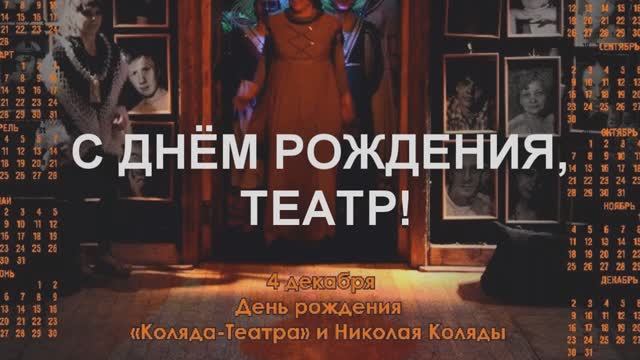 КОЛЯДА - ТЕАТР