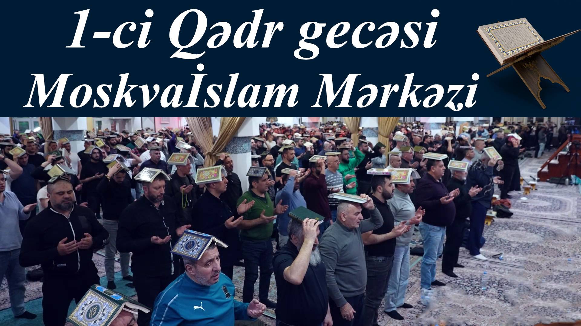 1-ci Qədr gecəsi Moskva İslam Mərkəzi 19.03.2025