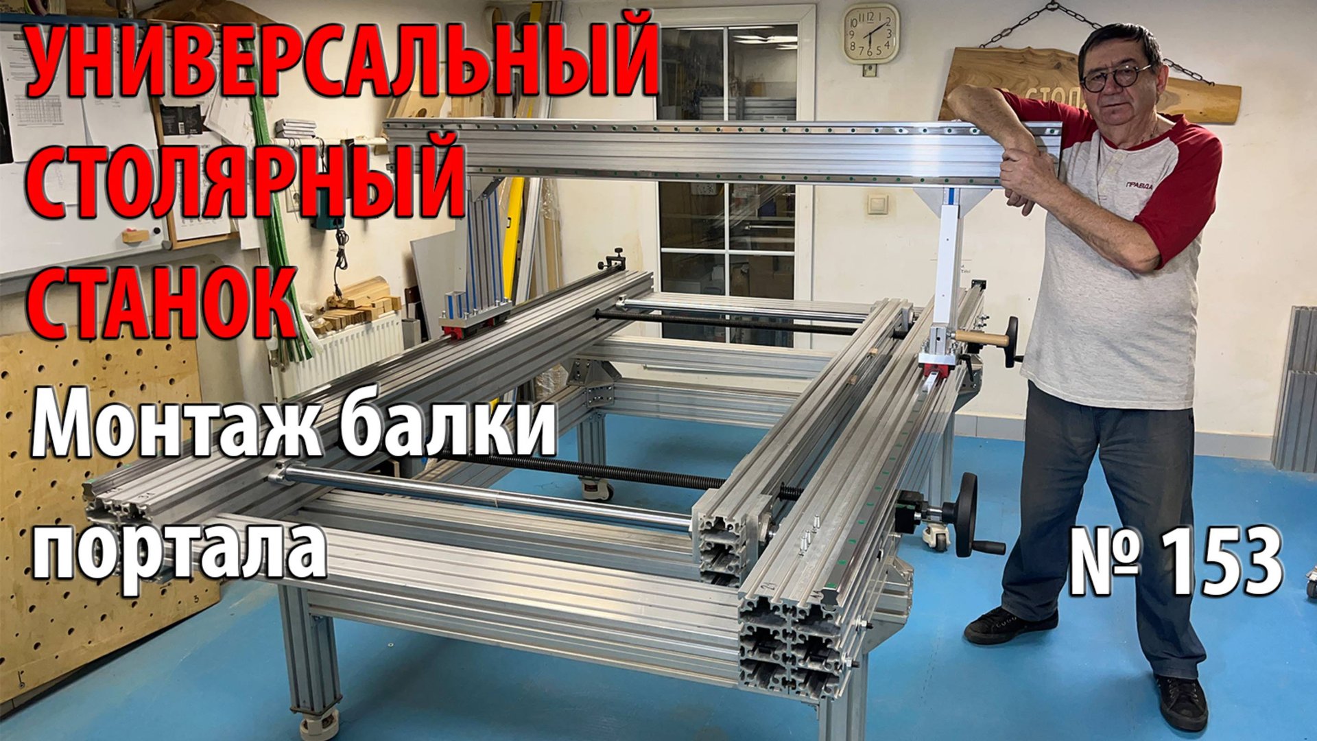 Выпуск 153. Установка балки портала на боковины портала. Универсальный столярный станок. ч. 23