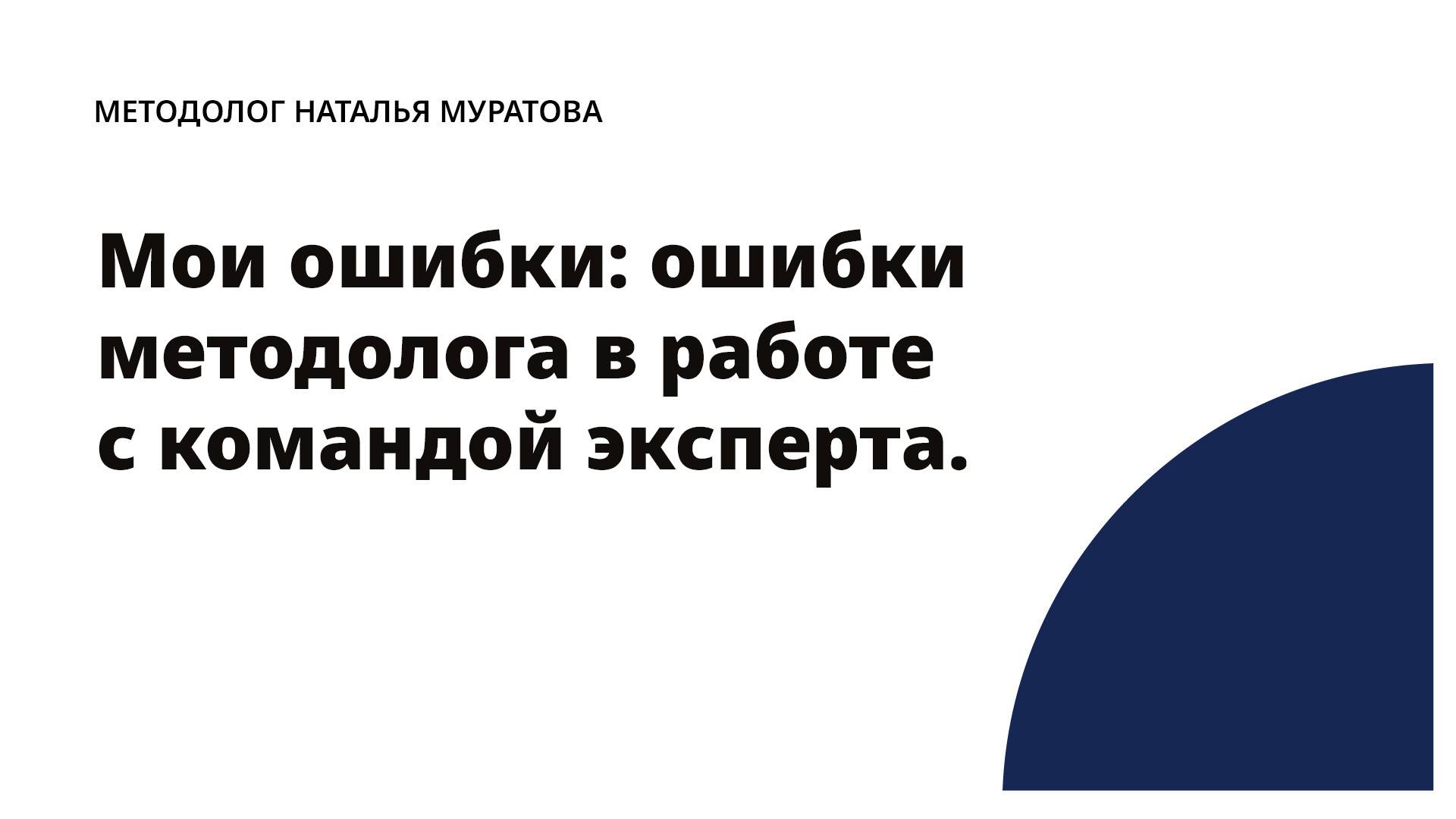 Мои ошибки: ошибки методолога в работе с командой эксперта.