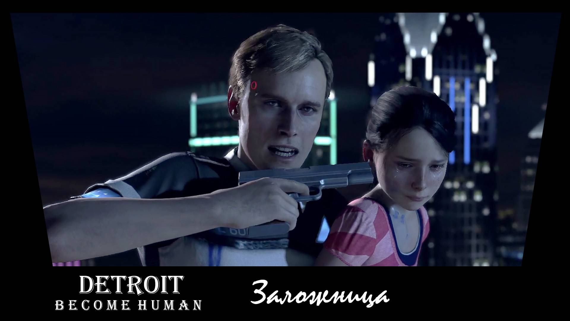 Detroit Become Human. 1.2. Заложница.