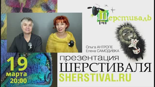 Презентация весеннего Шерстиваля 2025