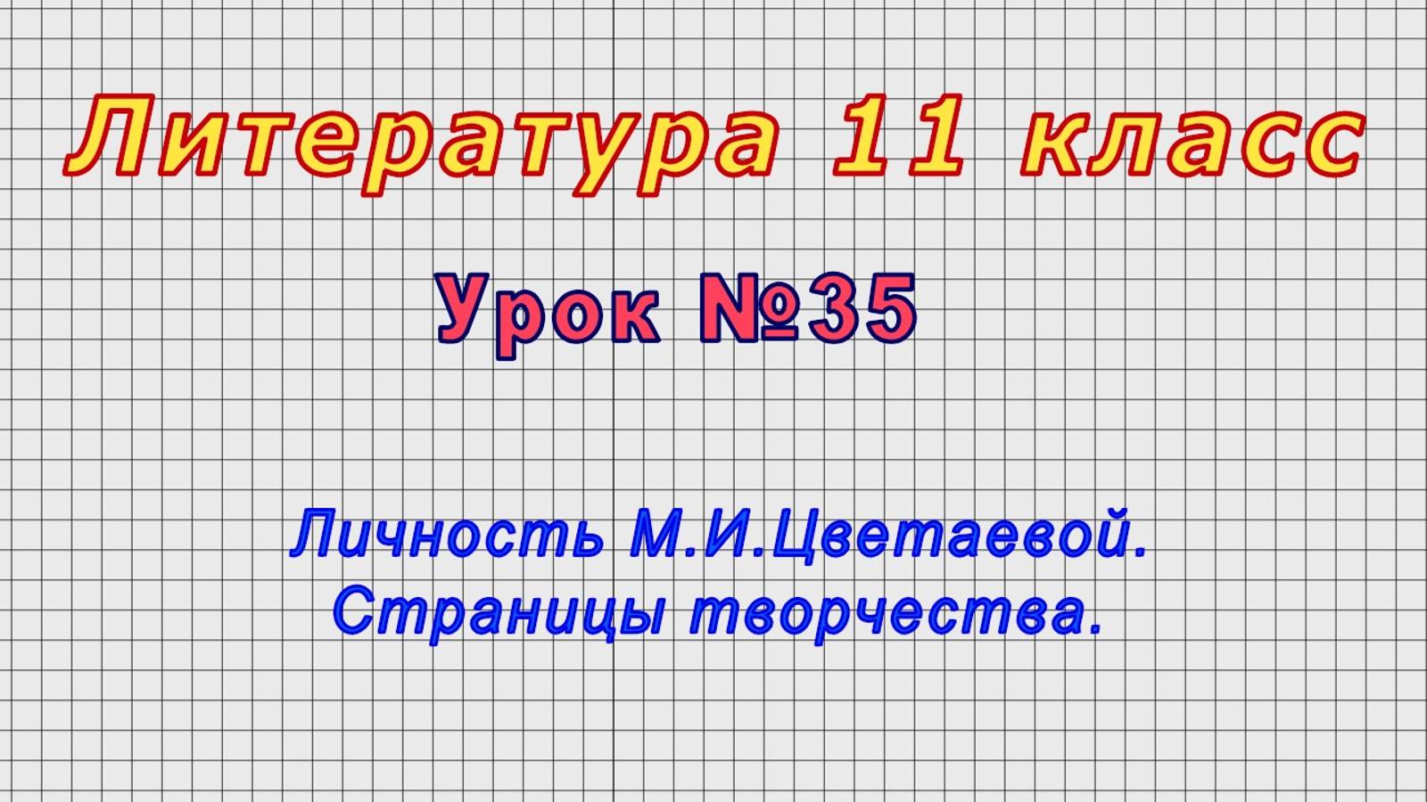 Литература 11 класс (Урок№35 - Личность М.И.Цветаевой. Страницы творчества.)