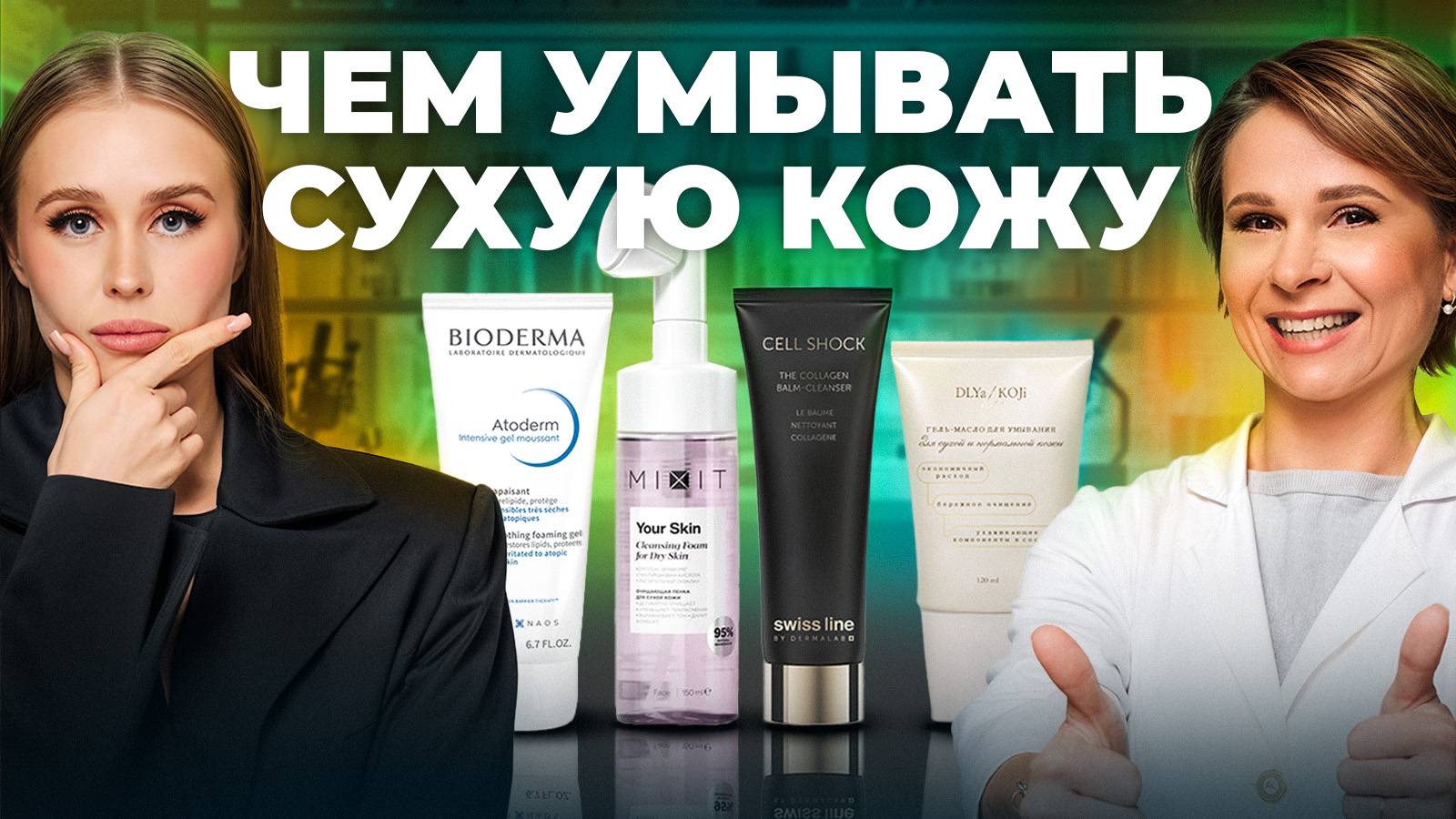 Какая умывалка для сухой кожи лучшая по составу? MIXIT, BIODERMA, DLYa KOJi da, SWISS LINE