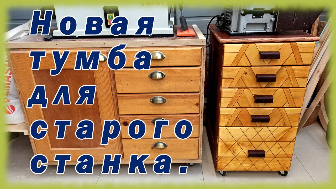 Новая тумба для станка.