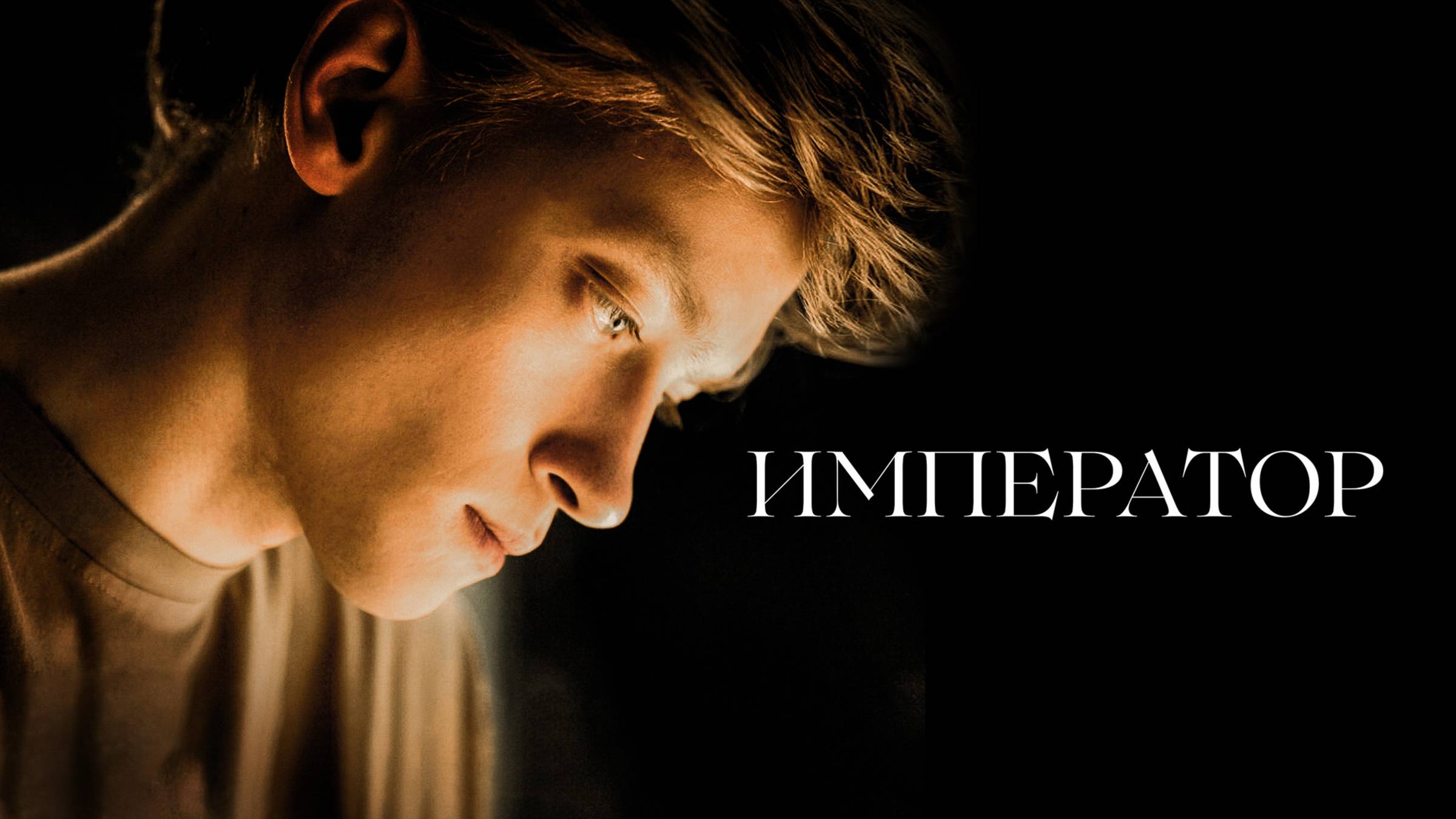 Император | Русский трейлер | Фильм 2022