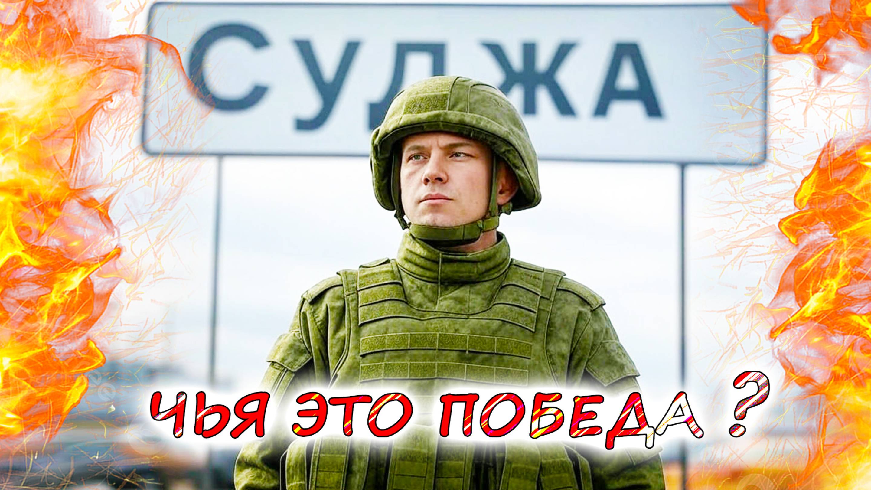 КУРСКАЯ АВАНТЮРА ВСЁ! 💥 Итоги и дальнейшие перспективы. В чём безусловный талант Сырского?