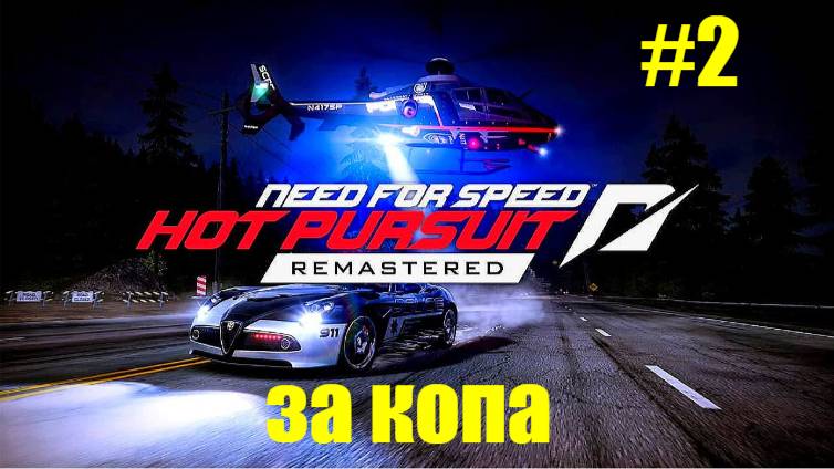 Вершим правосудие (ну и куралесим немного) #2 видео по Need for Speed Hot Pursuit за копа.