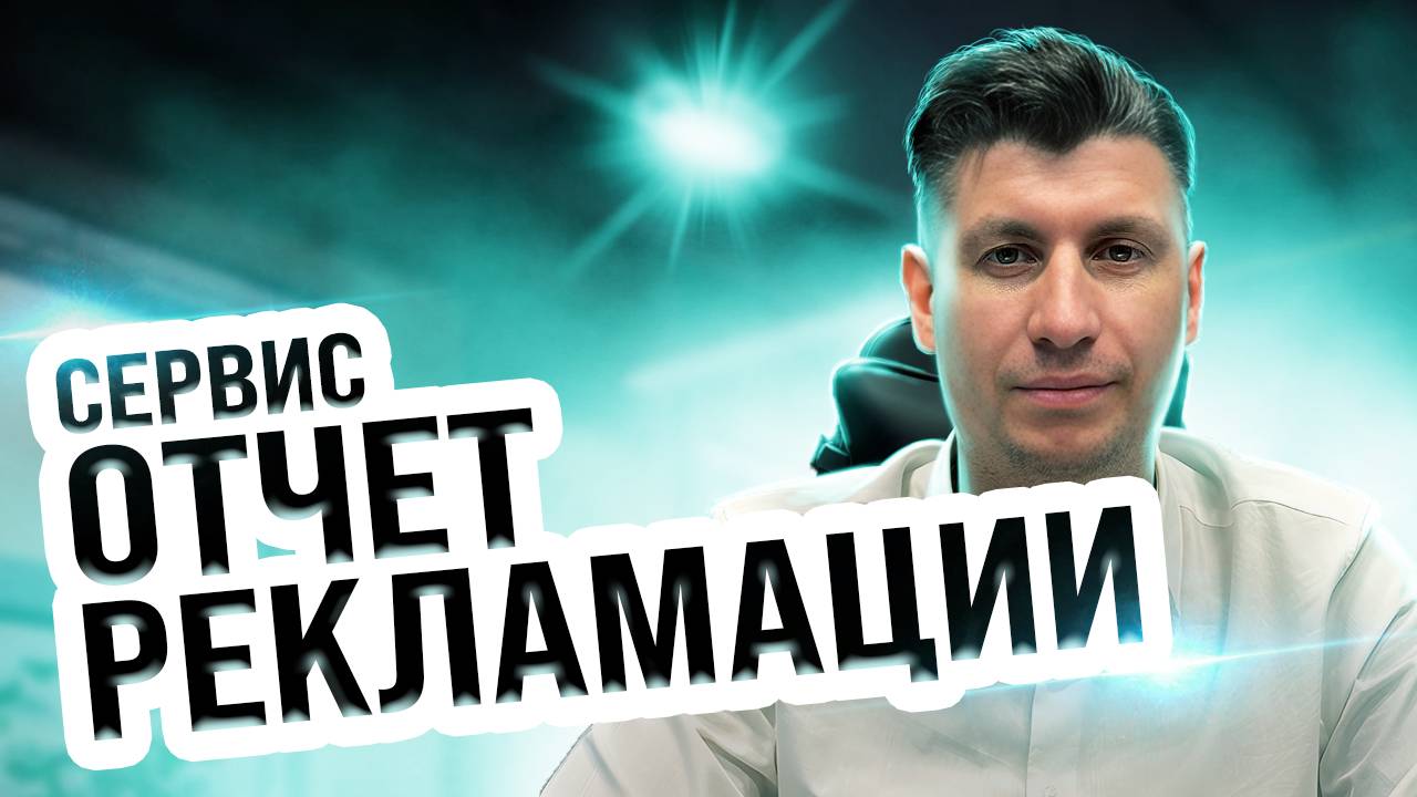 Сервис Отчет по рекламациям