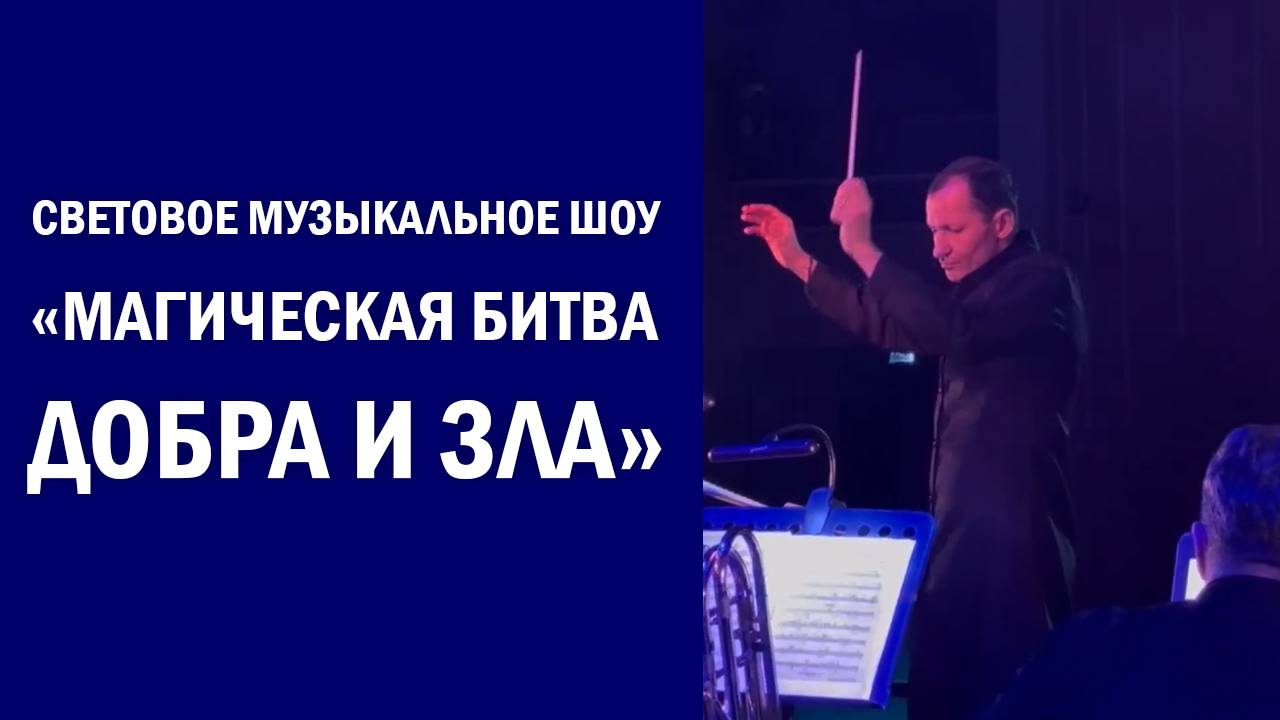 Световое музыкальное шоу «Магическая битва добра и зла»