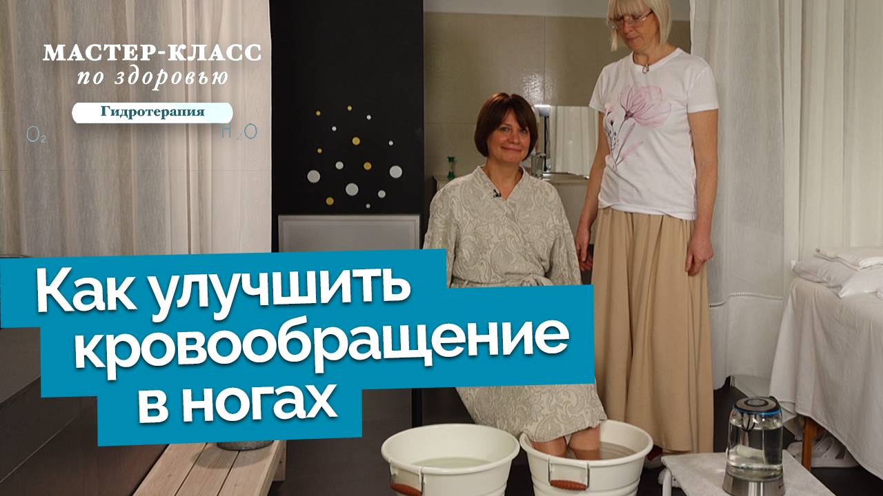 Контрастные ножные ванны | Мастер-класс по здоровью