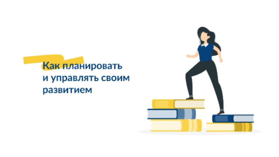 CBSD. Фрагмент урока "Как планировать и управлять своим развитием"
