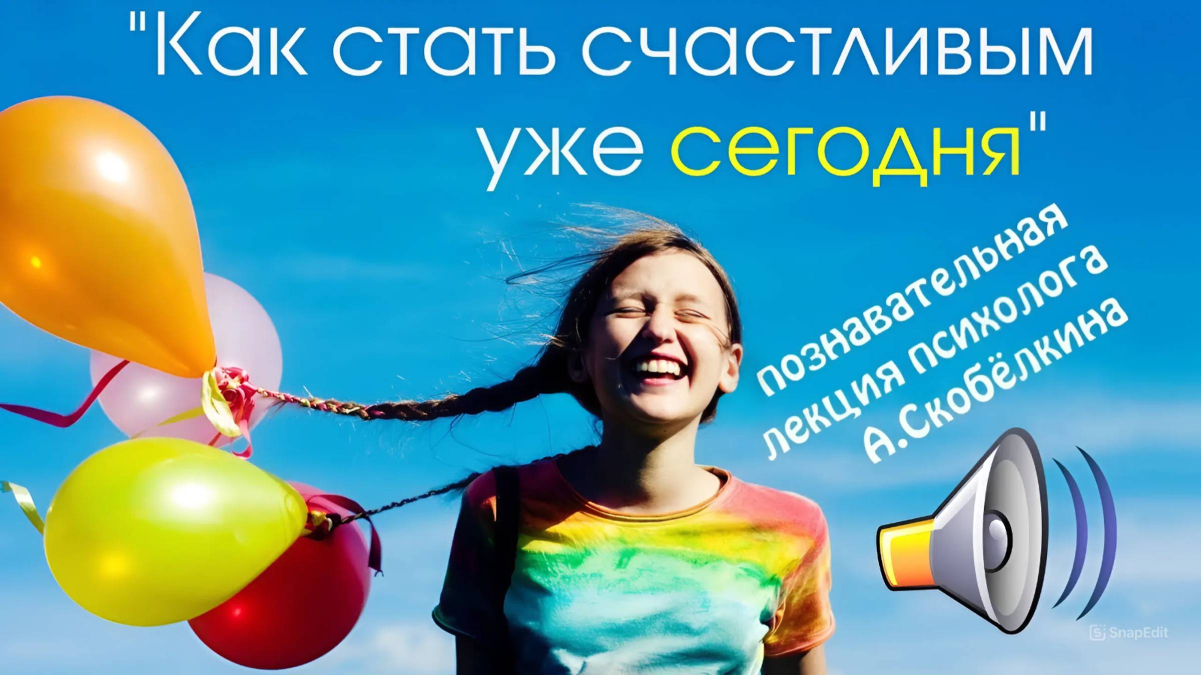 Как стать счастливым уже сегодня. Артём Скобёлкин