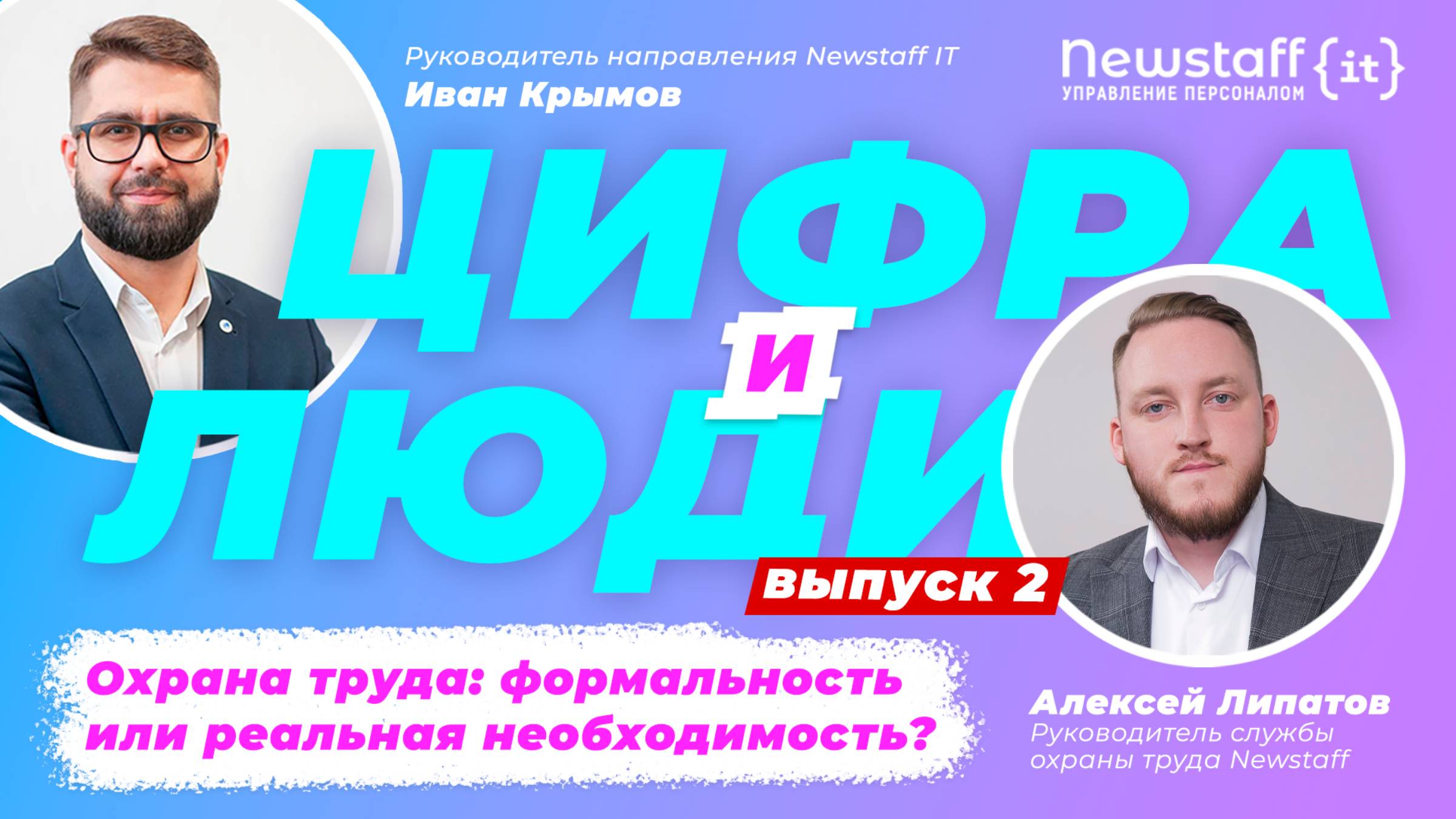 «Охрана труда в IT: формальность или реальная необходимость?» | Подкаст «Цифра и люди» (выпуск №2)