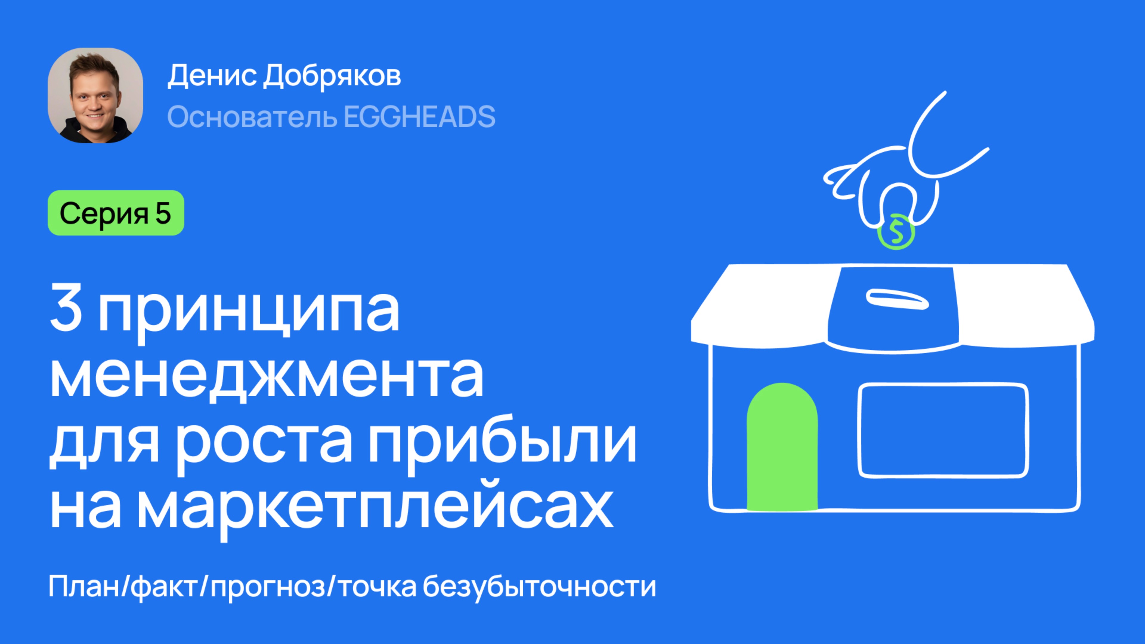 Серия 5: 3 принципа менеджмента для роста прибыли на маркетплейсах