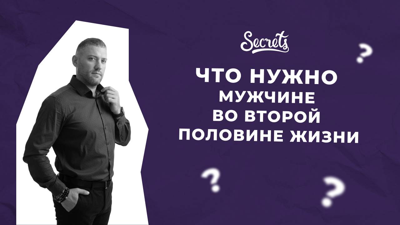 ЧТО МУЖЧИНА ЖДЕТ ОТ ЖЕНЩИНЫ ВО ВТОРОЙ ПОЛОВИНЕ ЖИЗНИ [Secrets Center]