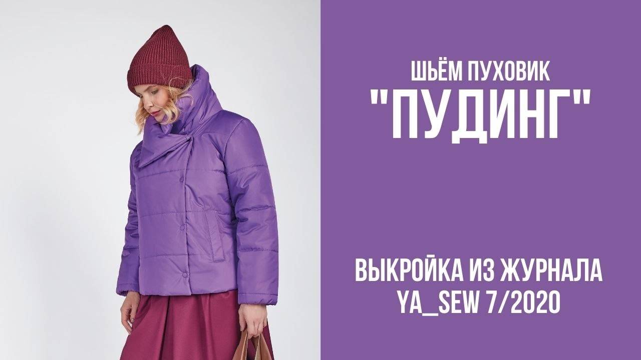 Пуховик "ПУДИНГ". Журнал "Я шью" №7_2020