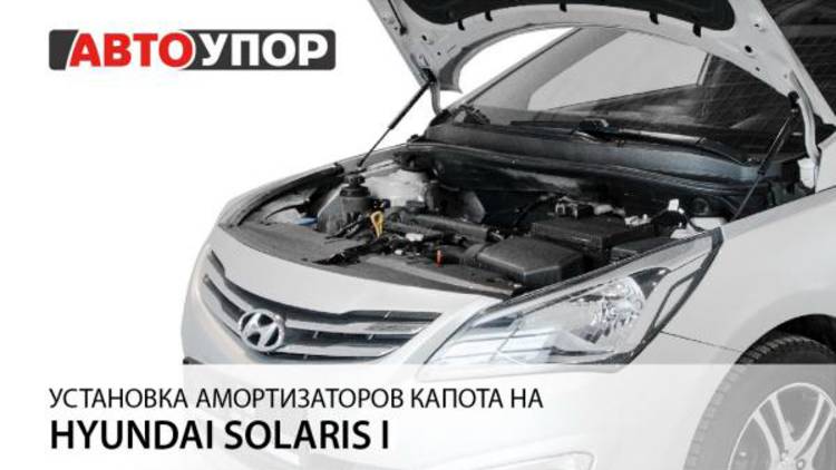Hyundai Solaris I | Установка амортизаторов капота АвтоУПОР
