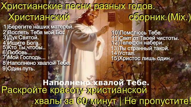 Христианские песни разных годов. Христианский сборник.(Mix.)