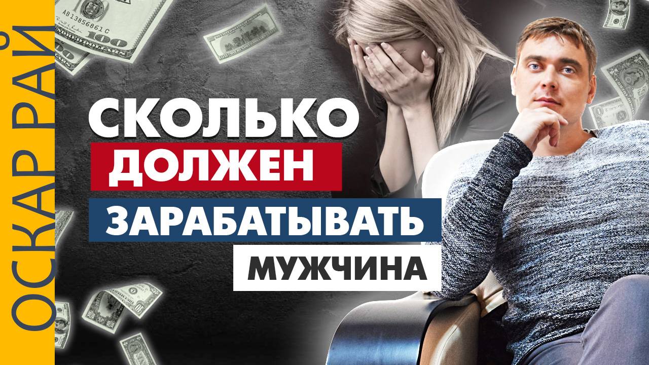СКОЛЬКО должен зарабатывать мужчина, чтобы в семье было счастье • Советы психолога Оскара Рая