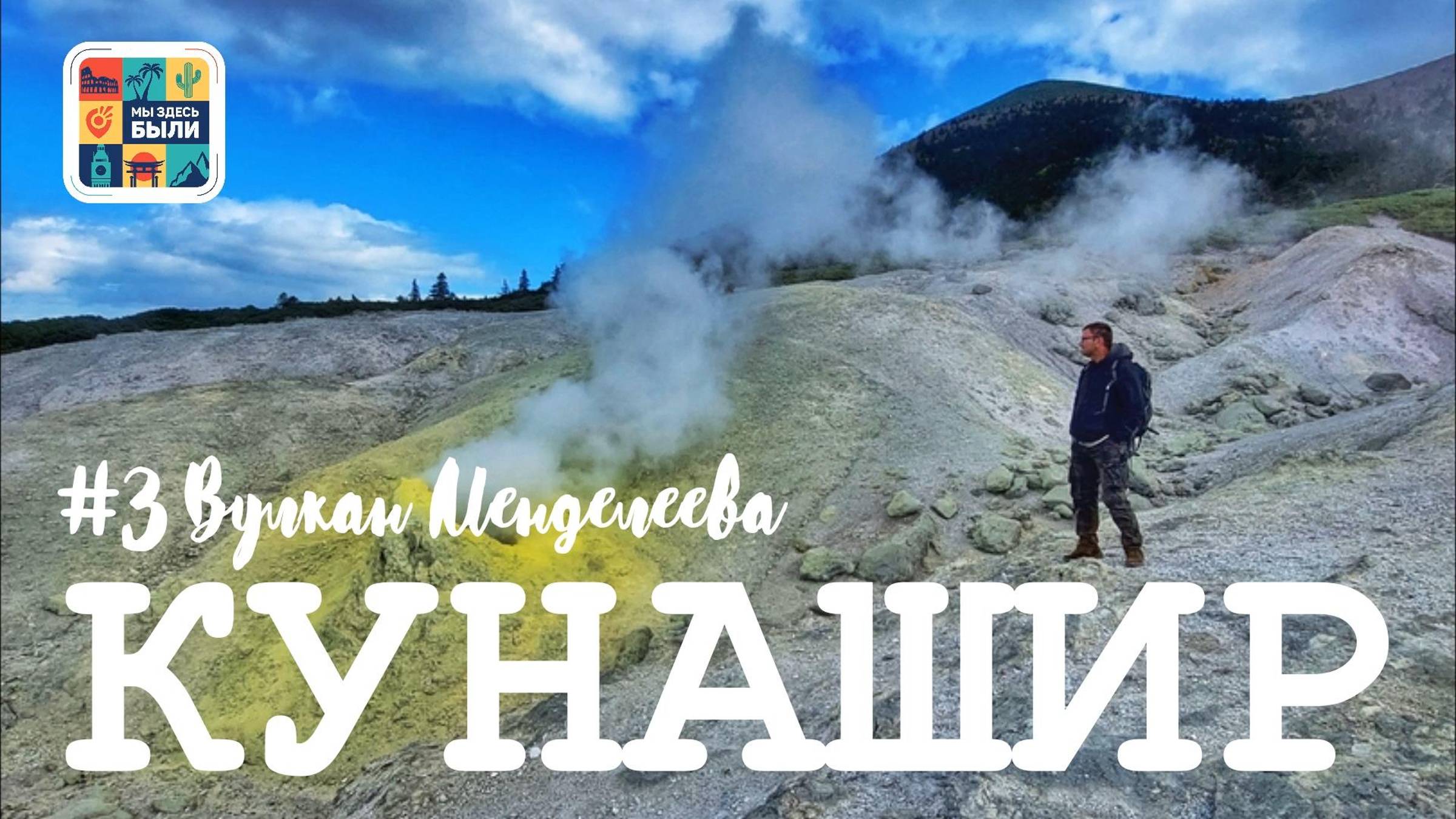 КУРИЛЫ #8 Кунашир – поход на вулкан Менделеева