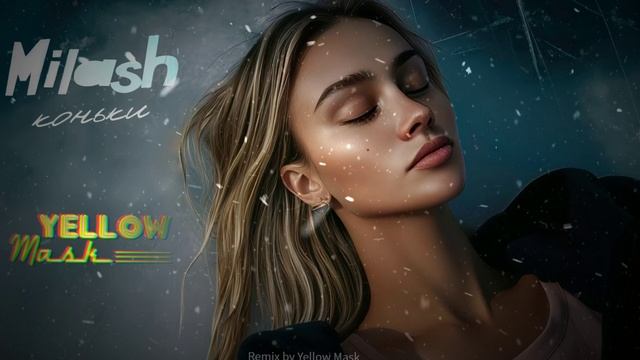 MILASH - Коньки (Yellow Mask Remix) НОВЫЙ РЕМИКС 2025