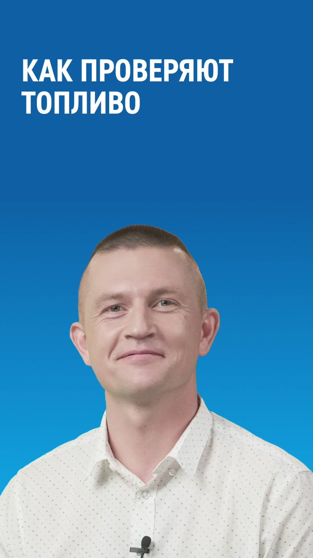 Как проверяют топливо?