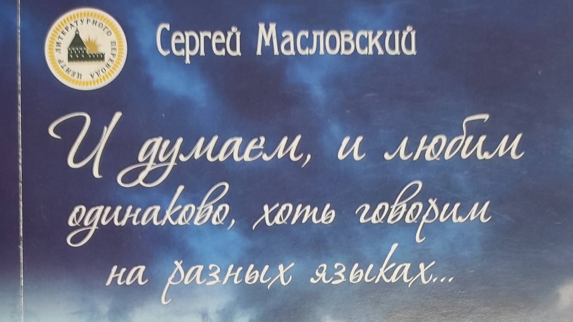 ТРАНС 018 С. Масловский И думаем, и любим одинаково, хоть говорим на разных языках (Астрахань 2021)