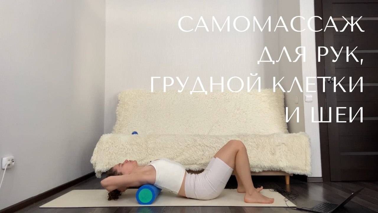 Йога-зарядка. Самомассаж для рук, грудной клетки и шеи