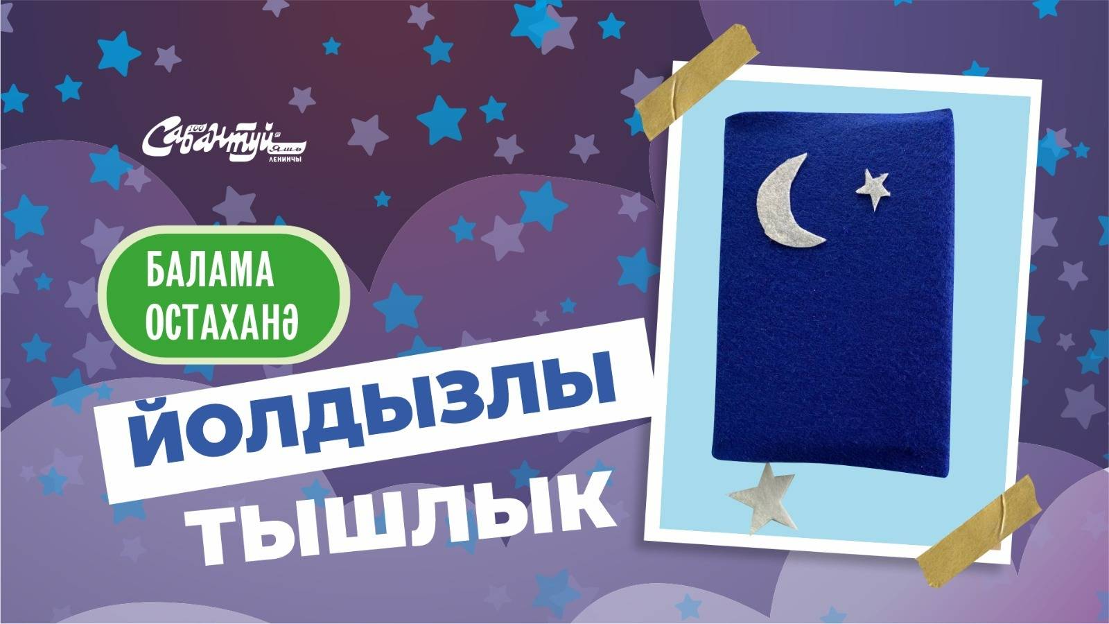 БАЛАМА остаханә: йолдызлы тышлык