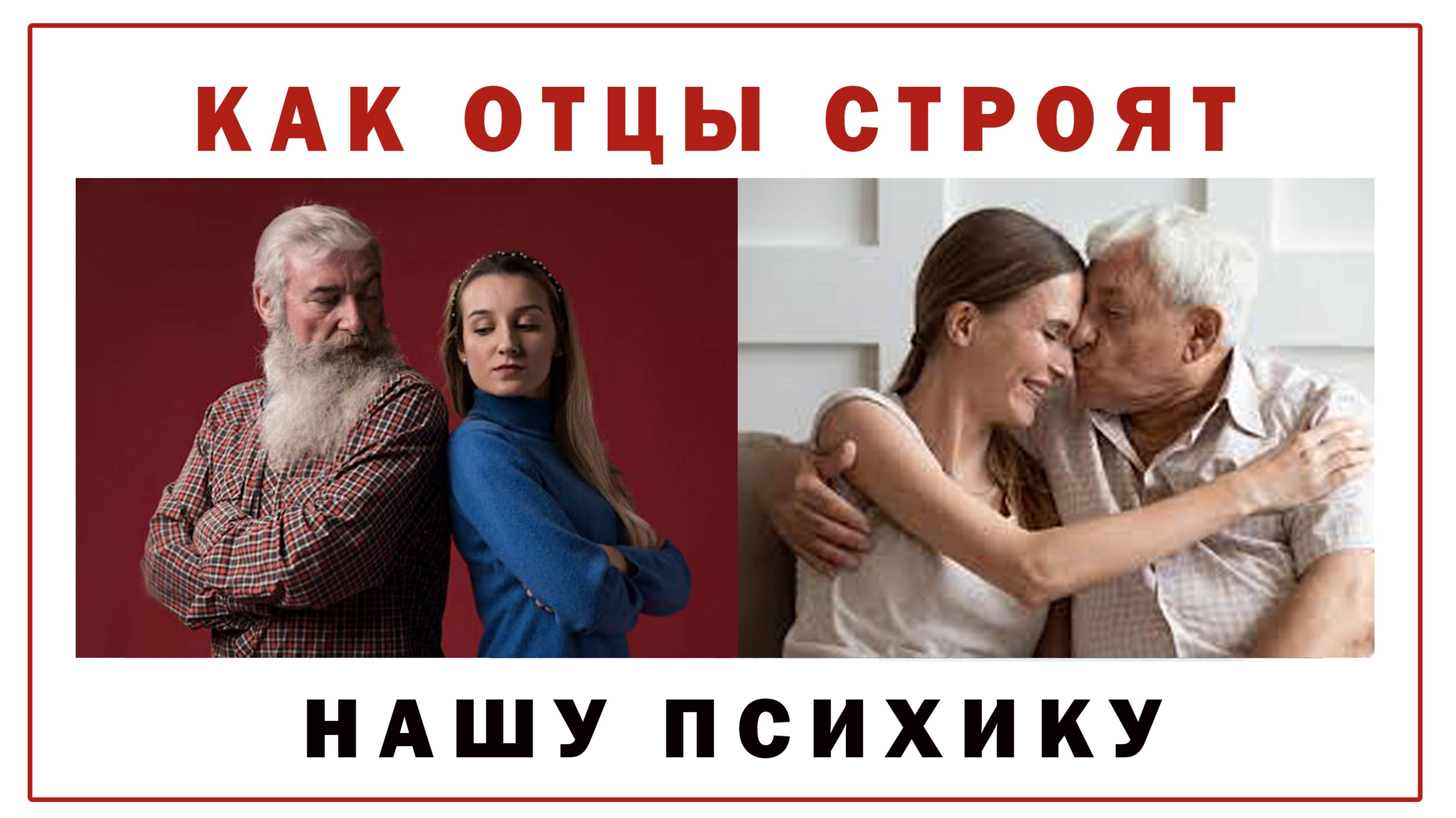 Как фигура отца формирует нашу реальность?