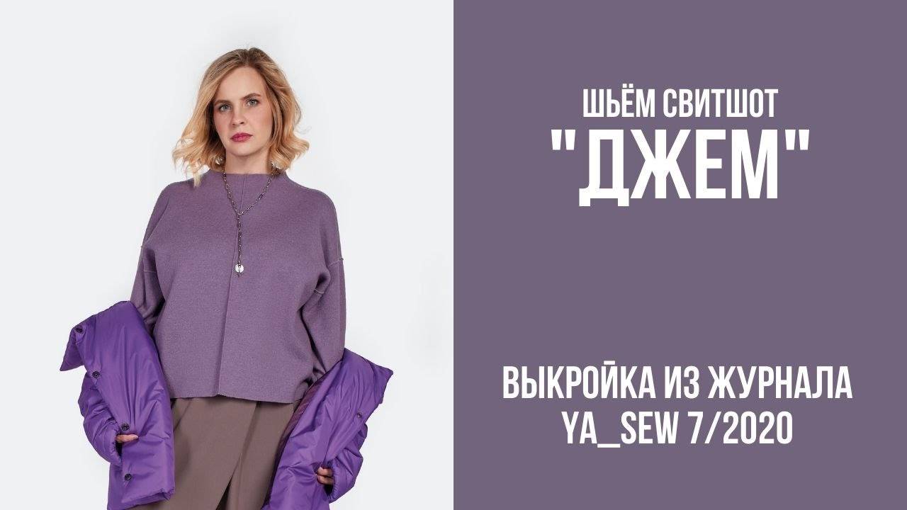 Свитшот "ДЖЕМ". Журнал "Я шью" №7_2020