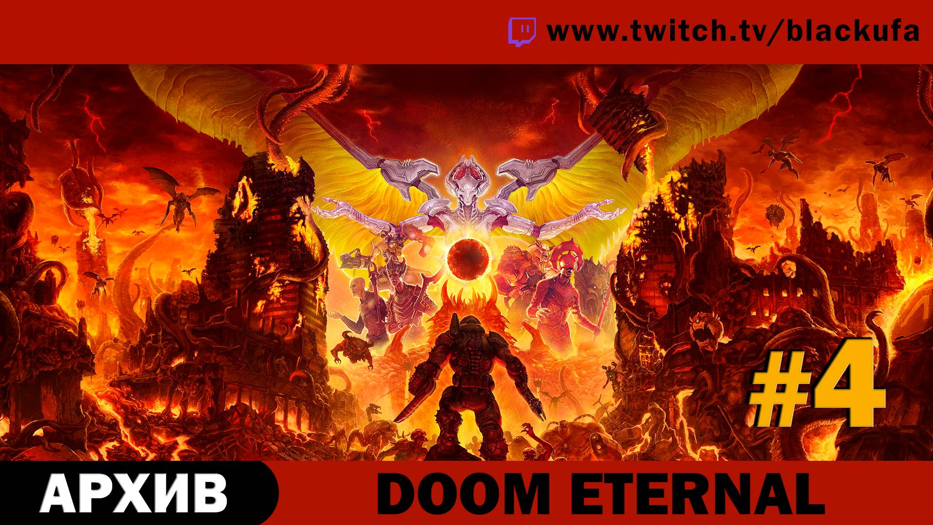 Doom Eternal #4. Стрим второй - Демоны, прячьтесь, я иду! 🔥 [АРХИВ]