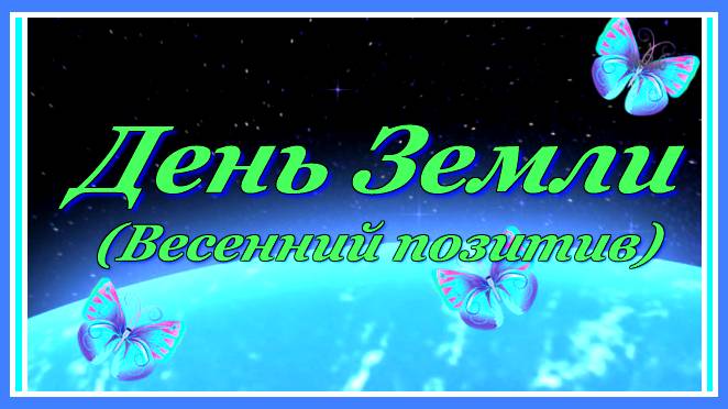 "День Земли" - Весенний позитив (Сергей Грищук) Очень красивая мелодия!