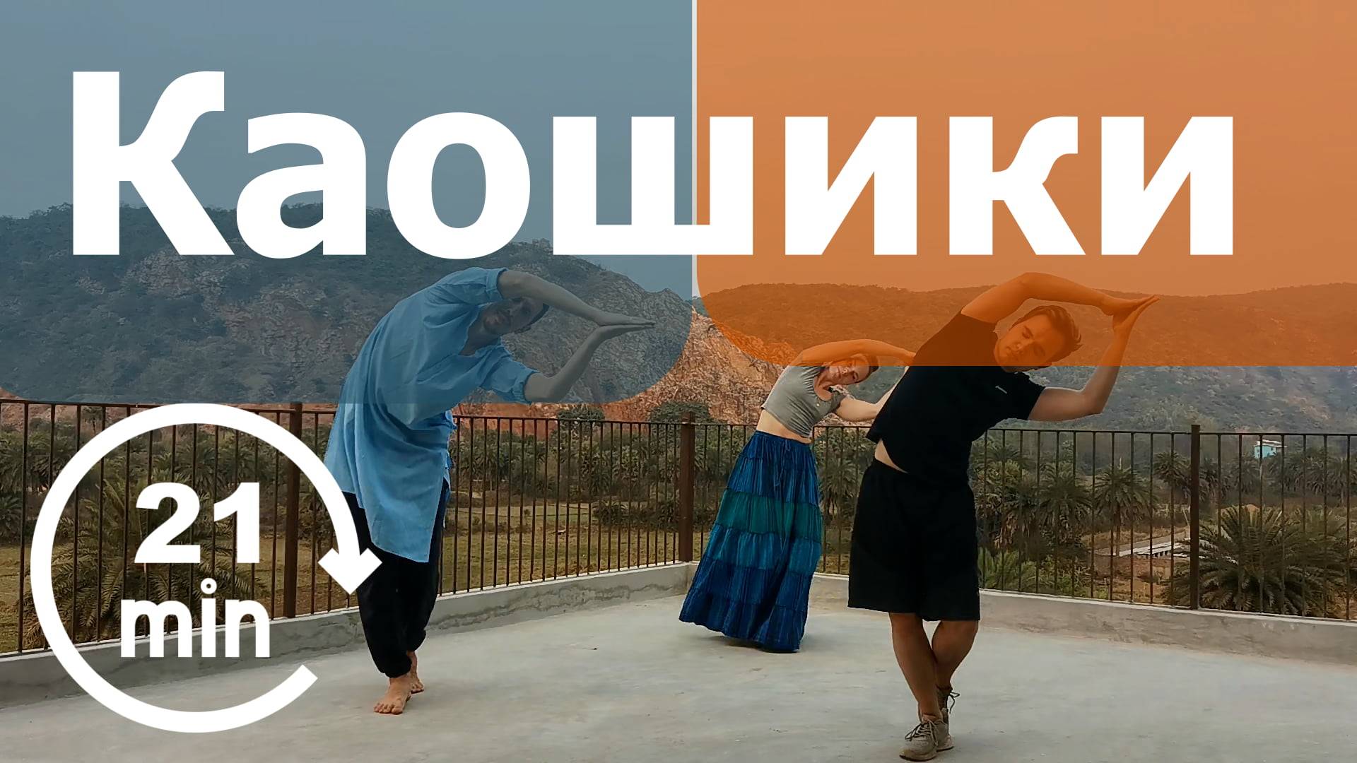 Каошики (каушики). Йогический танец. Медленный темп. Танец 21 минуту (практика) Kaohiki dance - yoga