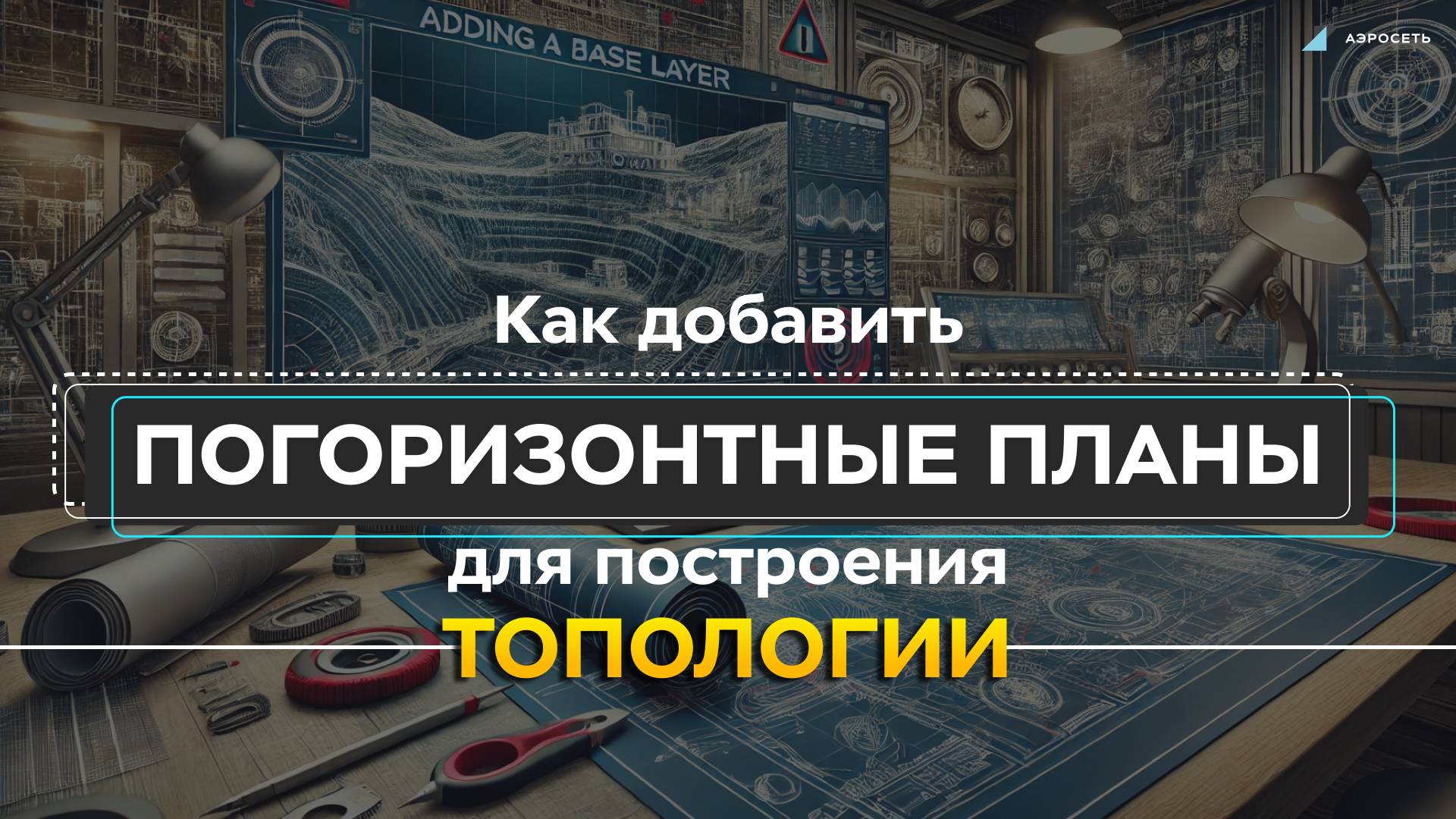 Как добавить погоризонтные планы для построения топологии?