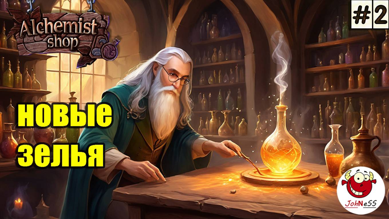 НОВЫЕ ЗЕЛЬЯ НА ПРОДАЖУ / Alchemist Shop Simulator / #2