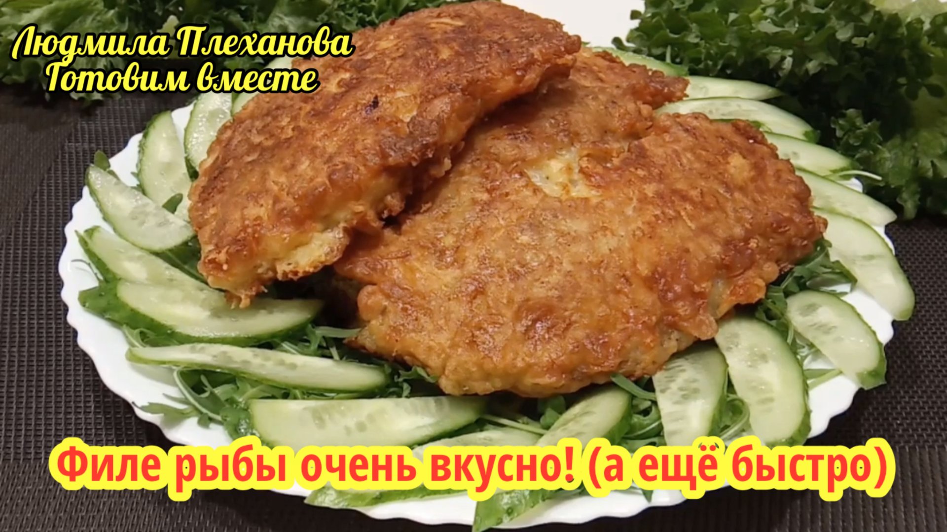 Филе минтая (хека, тилапии) в очень интересной «шубке» - вся «изюминка» в простоте