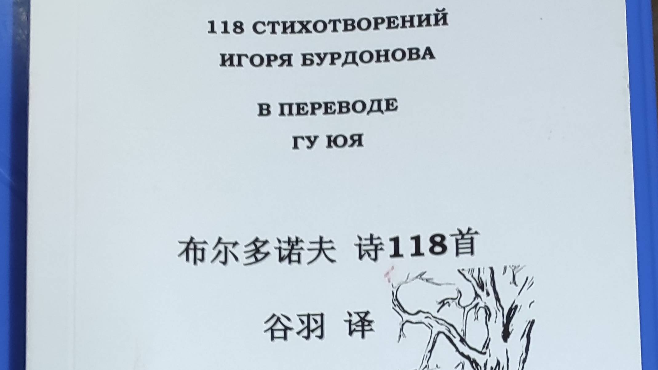 ТРАНС 020 118 стих-ний И. Бурдонова в переводе Гу Юя. 10 стих-ний Вэнь Синь в переводе И. Бурдонова