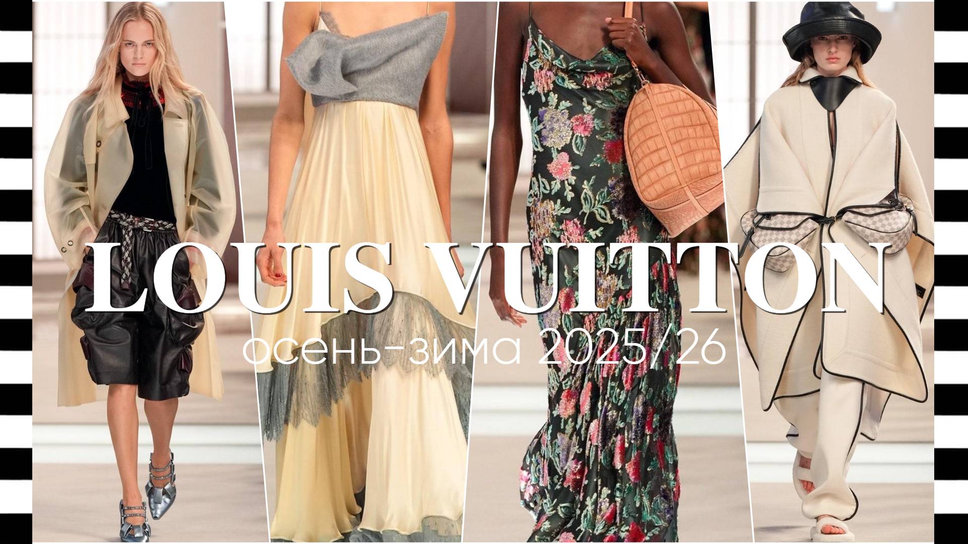 ✔️ LOUIS VUITTON - видео показ коллекции осень-зима 2025-2026 в Париже на Неделе моды.