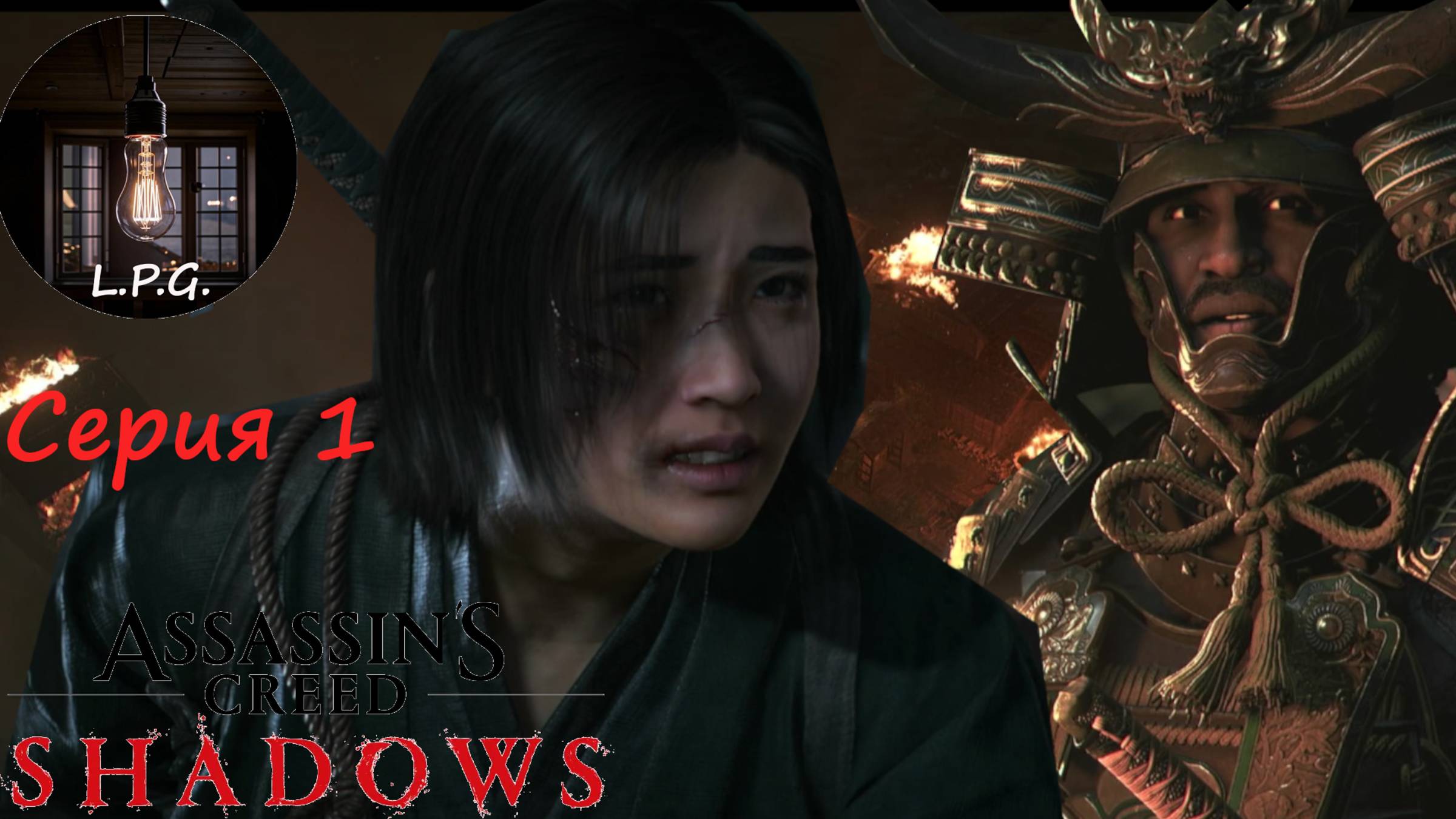 Assassin’s Creed Shadows. Стрим-прохождение 1. Новый Ассассин в Японии