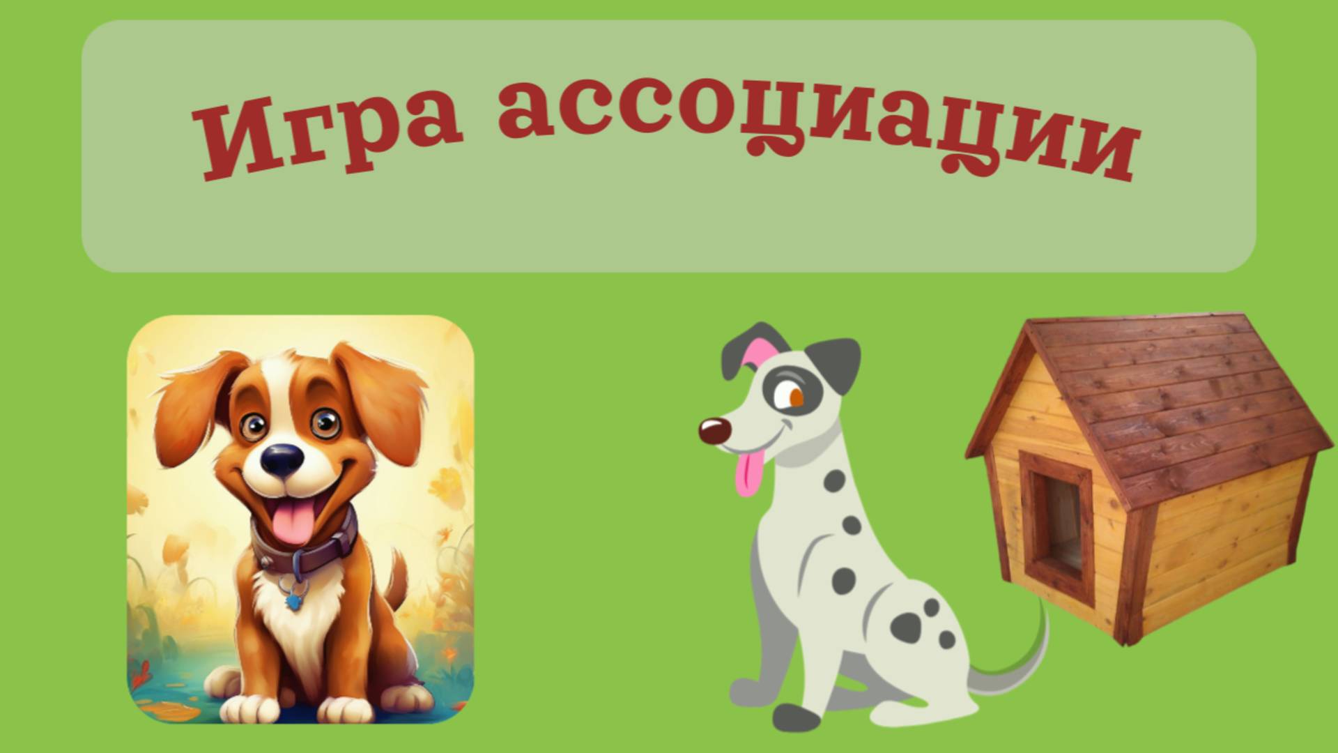 Учимся говорить правильно. Ассоциации. Запуск разговорной речи у детей. Мультики детям.