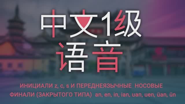 6. Инициали z, c, s и переднеязычные носовые финали  an, en, in, ian, uan, uen, üan, ün