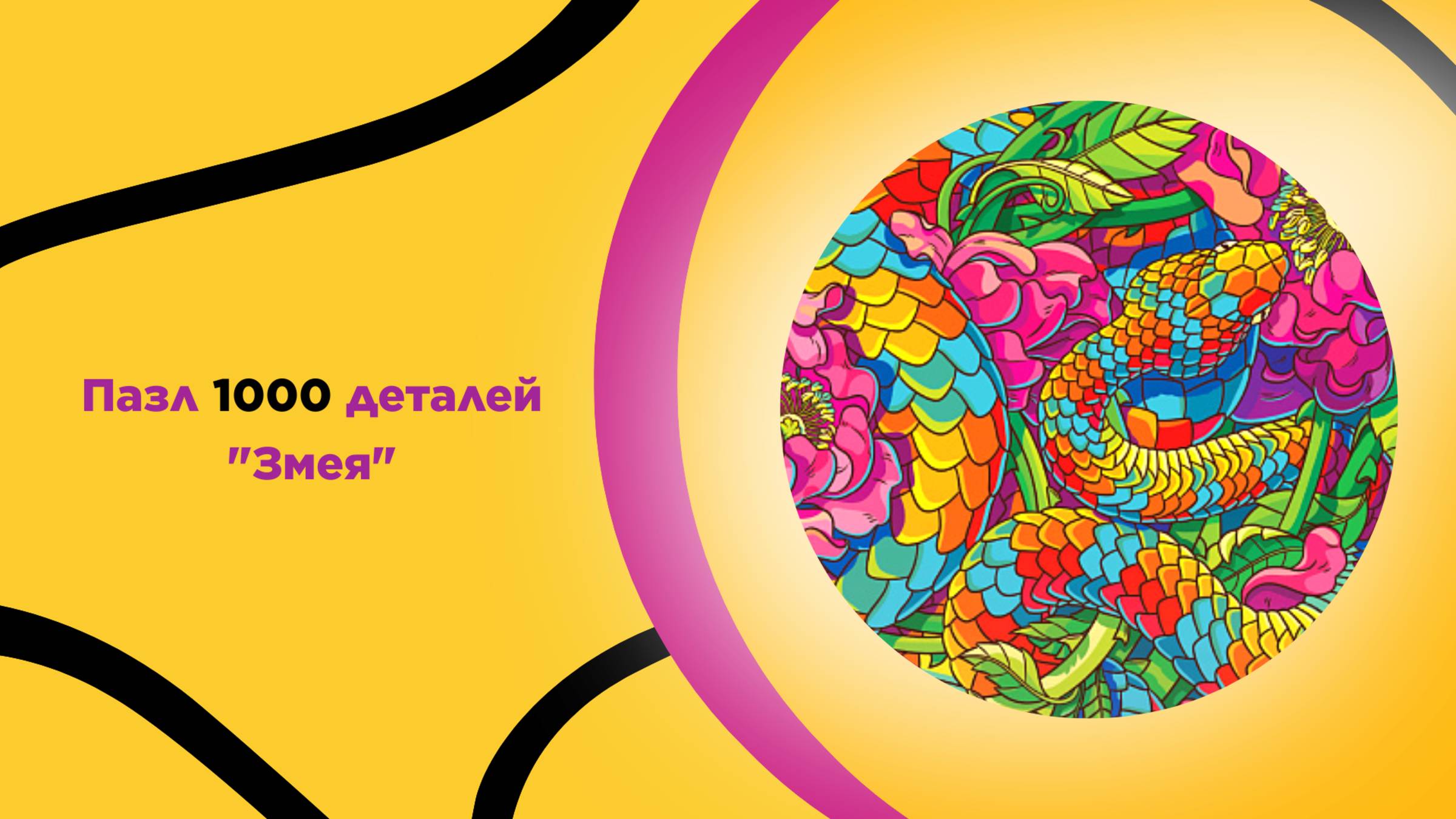 Пазл "Змея" для взрослых и детей с 14 лет. Головоломка, на подарок, хобби, развитие мозга, стиль