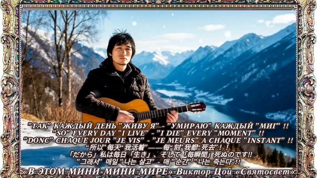 Subtitled translation into English, Français, 中国人，日本語、한국인 «В ЭТОМ МИНИ МИРЕ» Виктор Цой «Святосвет»
