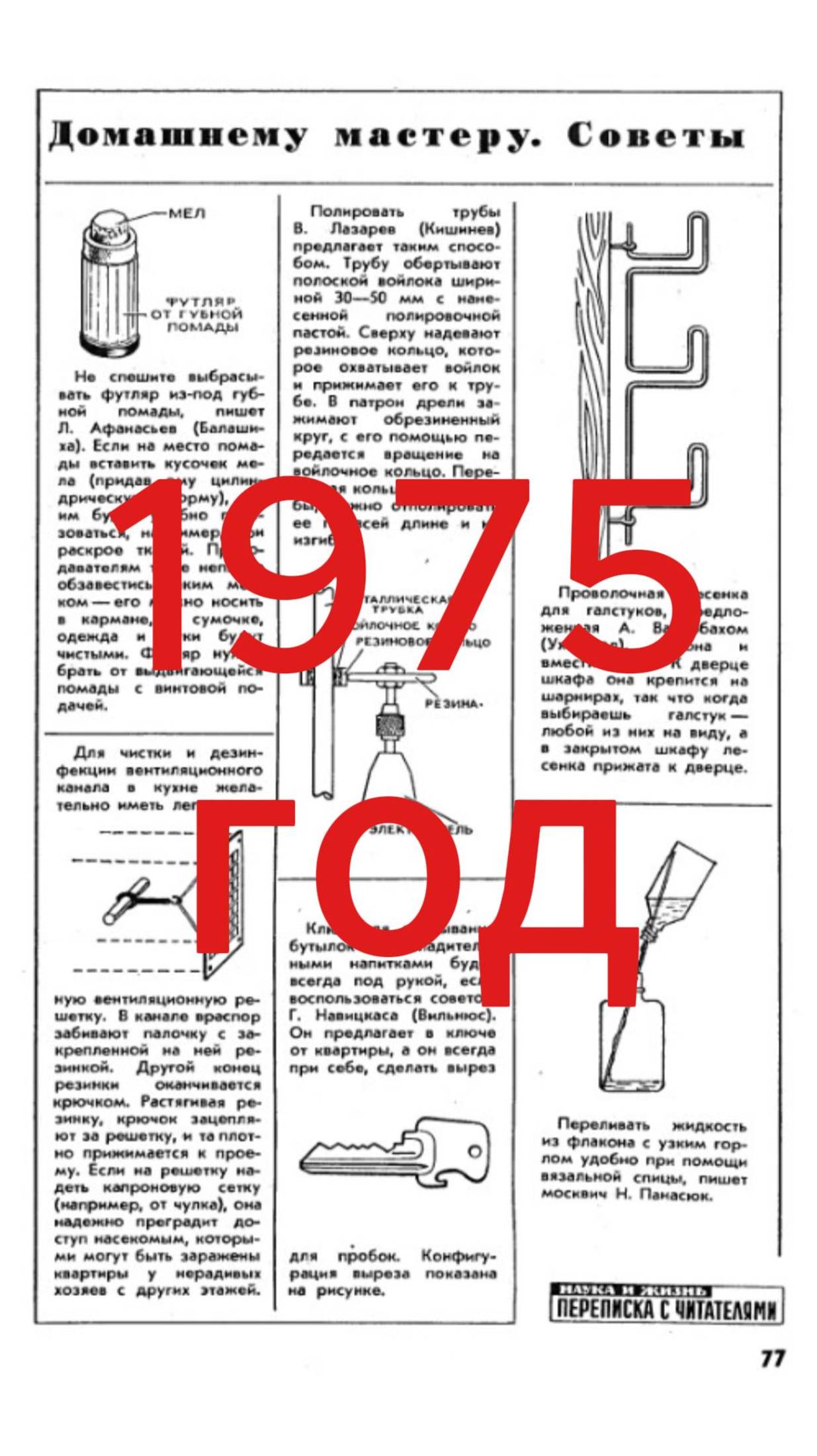 Домашнему мастеру советы из 1975 года
