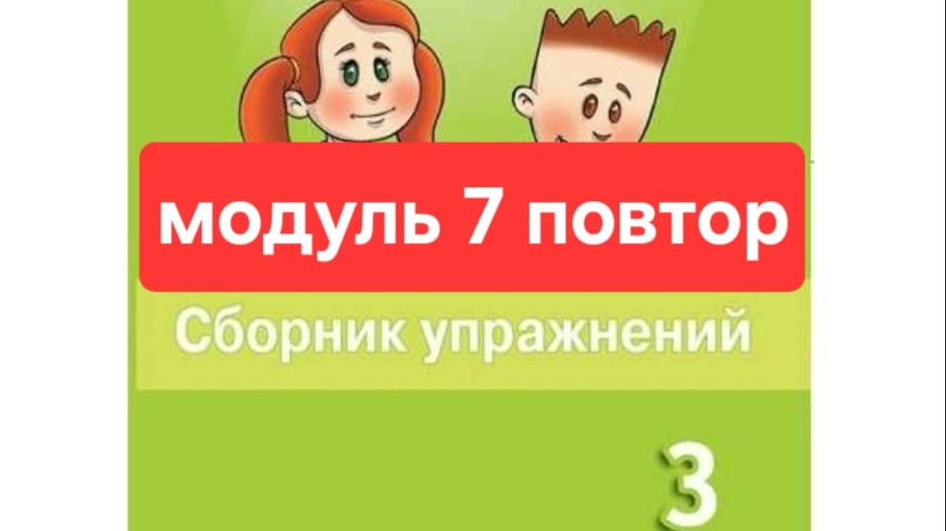 Spotlight 3 (Спотлайт 3), Сборник упражнений, модуль 7, повторение, стр. 100-107.