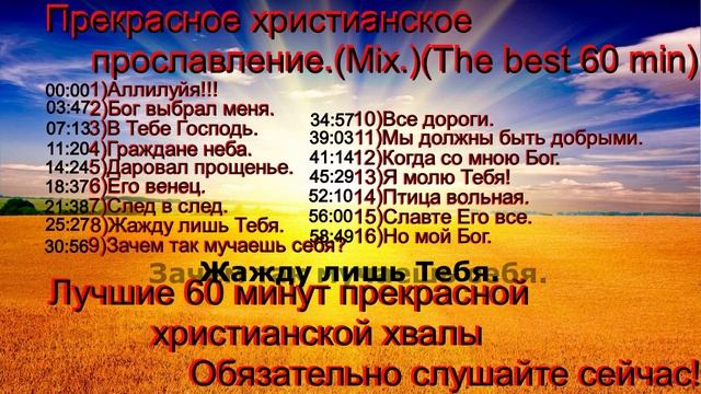 Прекрасное христианское прославление.(Mix.)(The best 60 min)