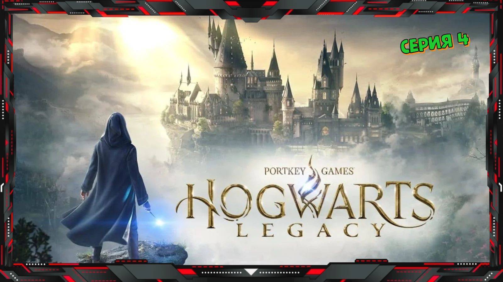 🔴 Hogwarts Legacy 🔴 Прохождение #4